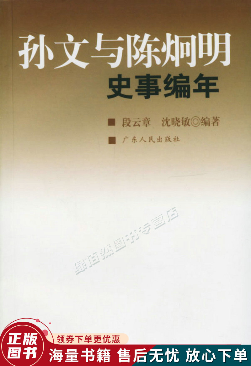 孙文与陈炯明史事编年