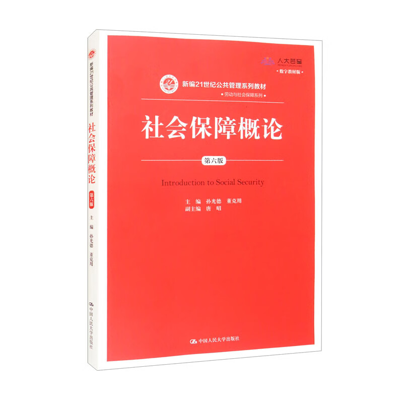 社会保障概论（第六版）/新编21世纪公共管理系列教材
