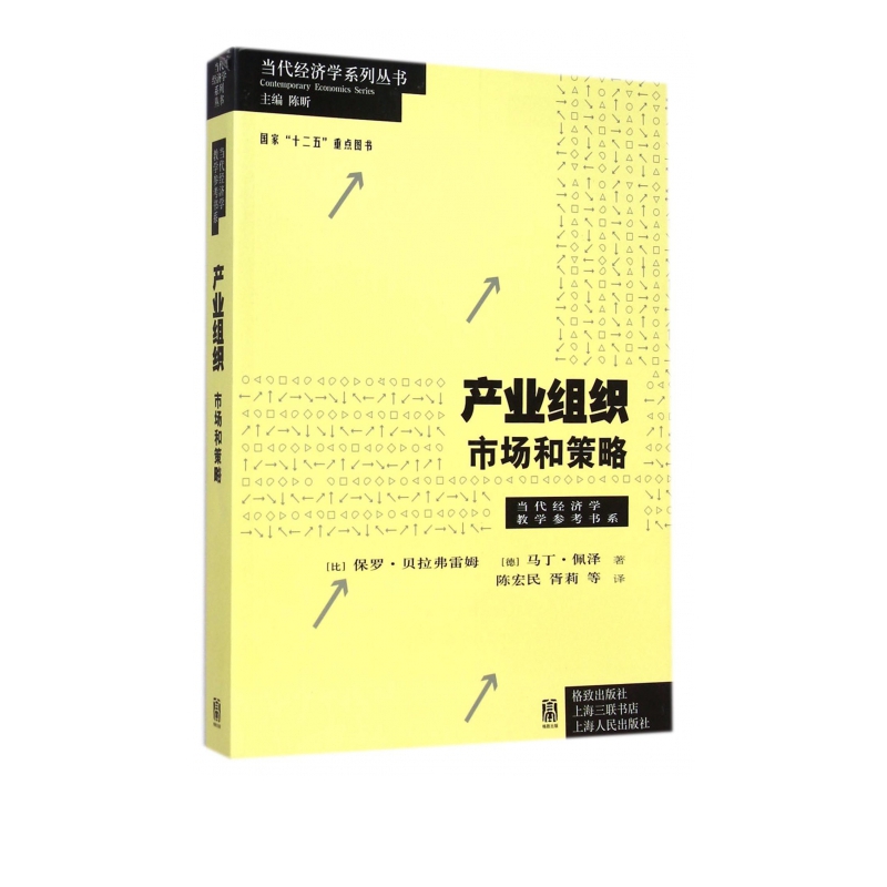 产业组织(市场和策略)/当代经济学教学参考书系/当代经济学系列丛书