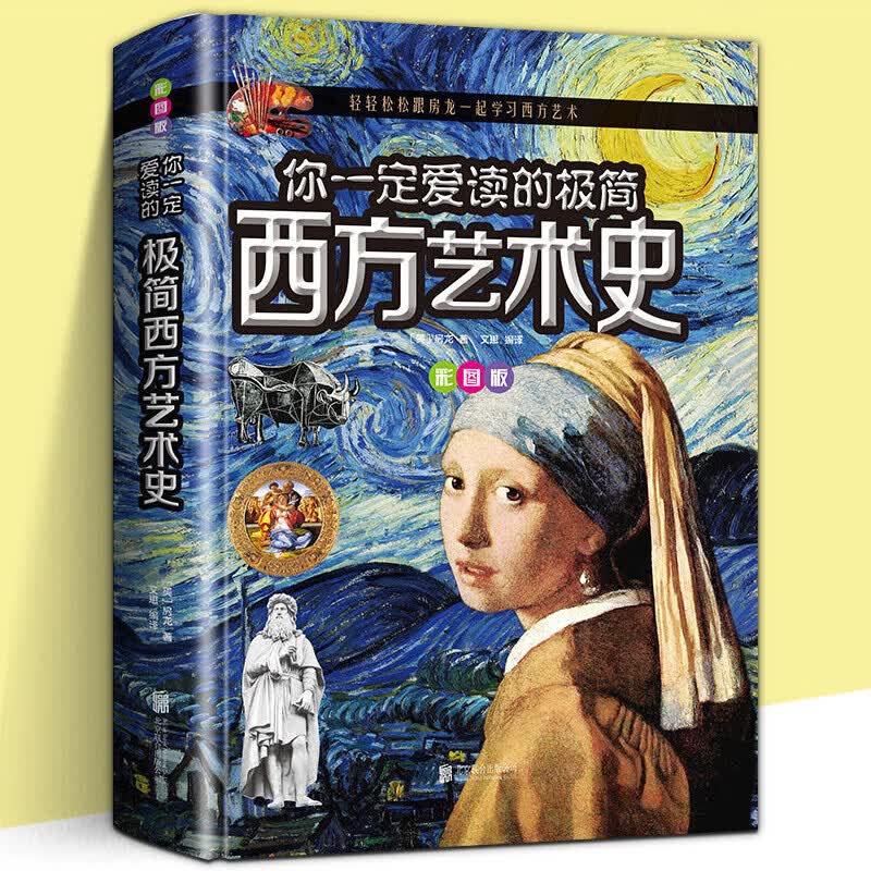 你一定爱读的极简西方艺术史 彩图版 房龙 世界名画科普大全 罗马哥特文艺复兴巴洛克房龙