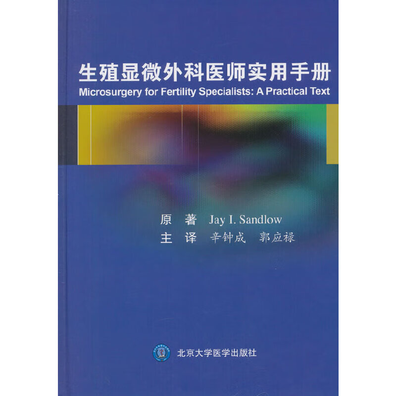 生殖显微外科医师实用