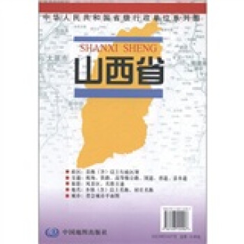 山西省地图 中国地图出版社