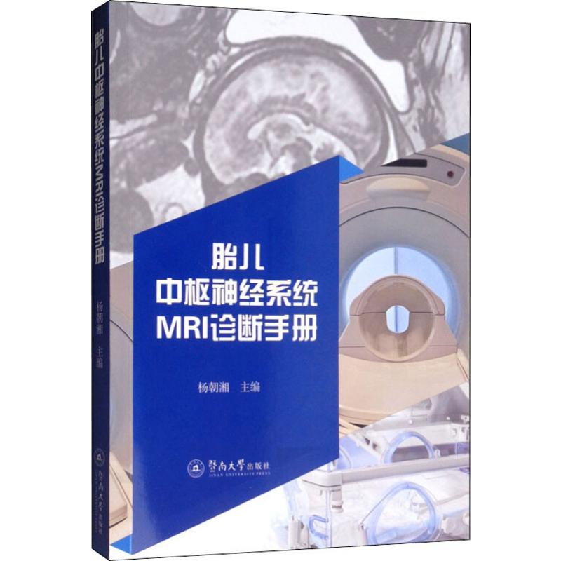 胎儿中枢神经系统MRI诊断手册