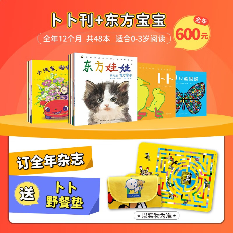 东方娃娃婴儿版东方宝宝智力+绘本全年12期共24本订阅0-3岁婴儿期刊杂志早教启蒙睡前故事小班亲子读 【2023年48本订阅】卜卜刊+东方宝宝