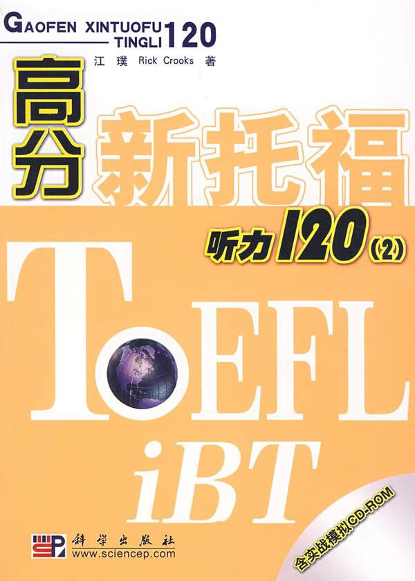 高分新托福听力120 江璞,Rick Crooks 著【书】