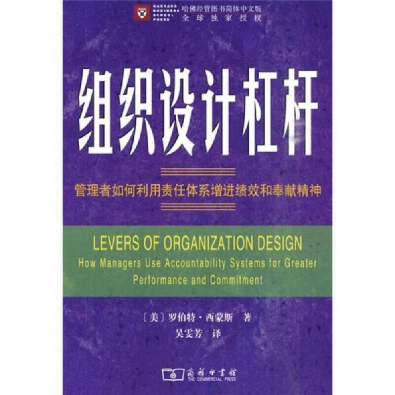 [书籍] 组织设计杠杆：管理者如何利用责任体系增进绩效和奉献精神 [美]西蒙斯 商务印书馆 978710006229