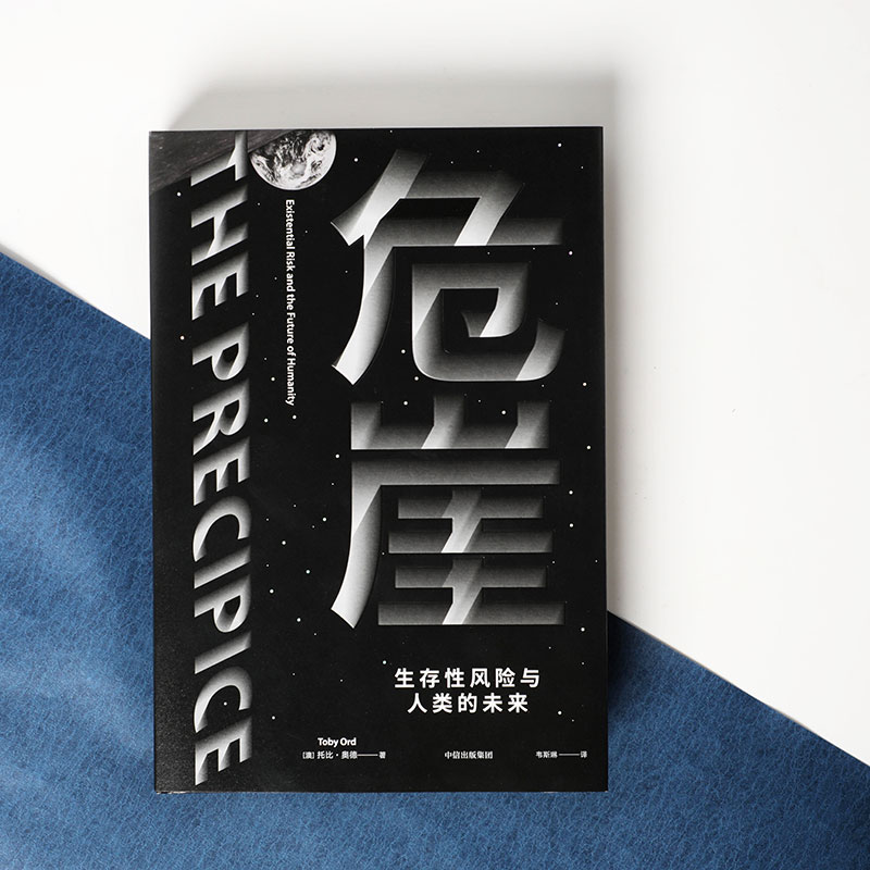 危崖(生存性风险与人类的未来) 托比·奥德 关乎人类共同命运的新思考架构 探讨生存性风险的里程碑著作