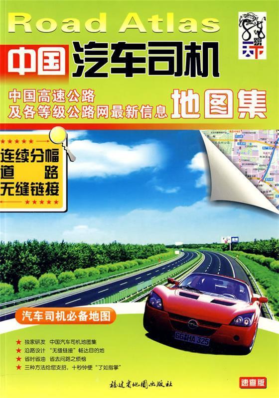 中国汽车司机地图集【好书，下单速发】