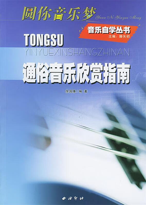 通俗音乐欣赏指南 滕矢初 主编【书】