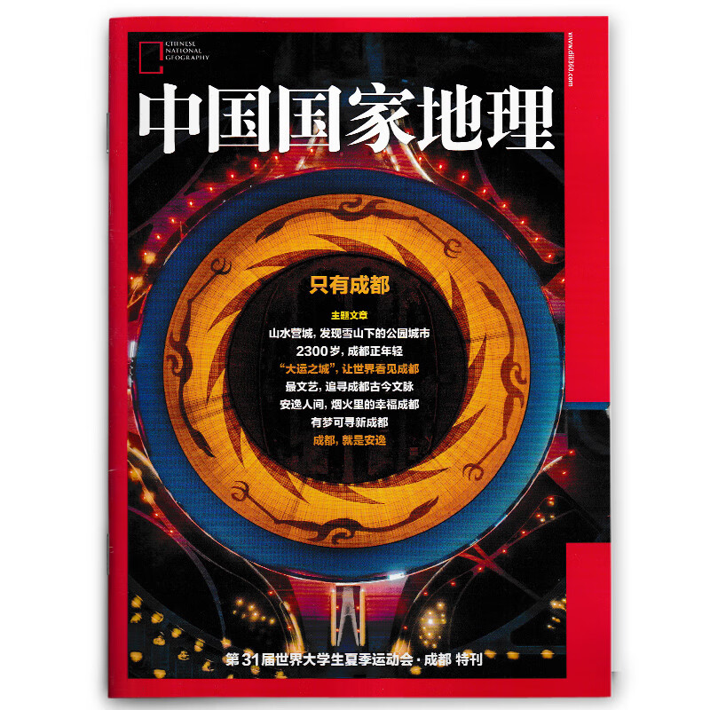 【只发别册】中国国家地理杂志 成都特刊 2300岁,成都正年轻 安逸
