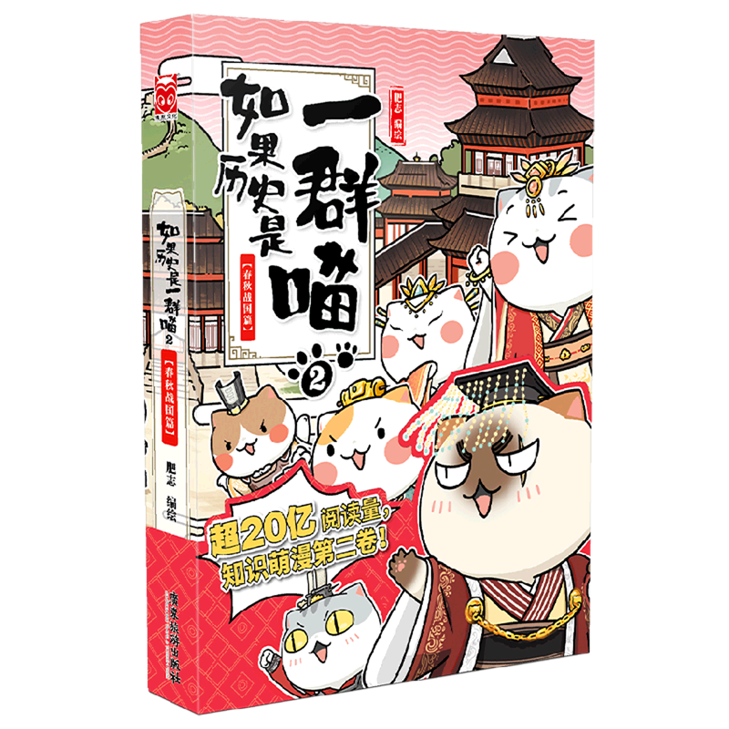 如果历史是一群喵(2春秋战国篇)