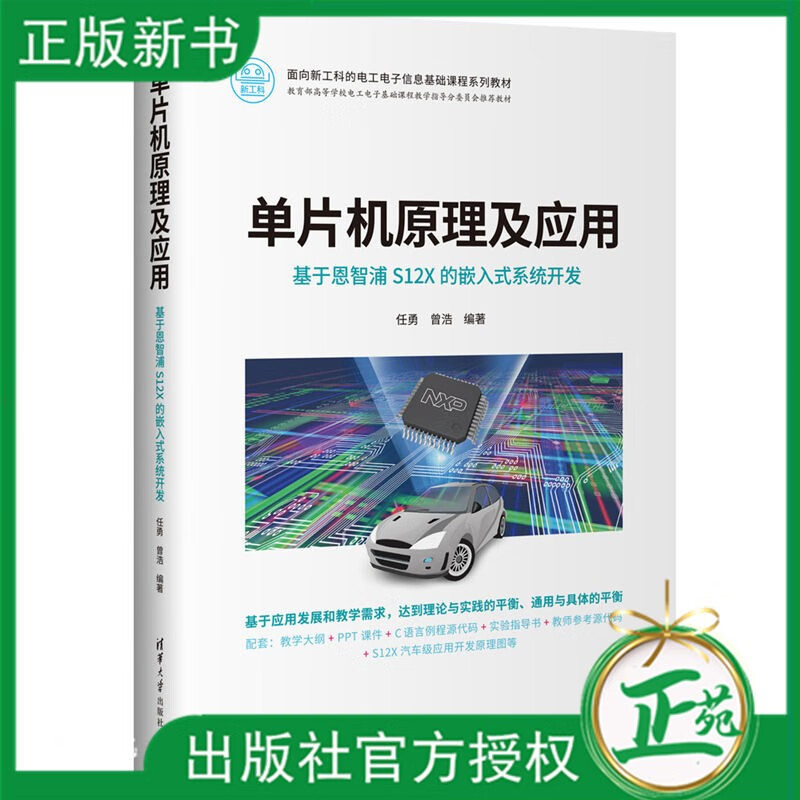 【2023新书】单片机原理及应用 基于恩智浦S12X的嵌入式系统开发 任勇 曾浩 电工电子信息基础课程教材书 清华社 9787302631828