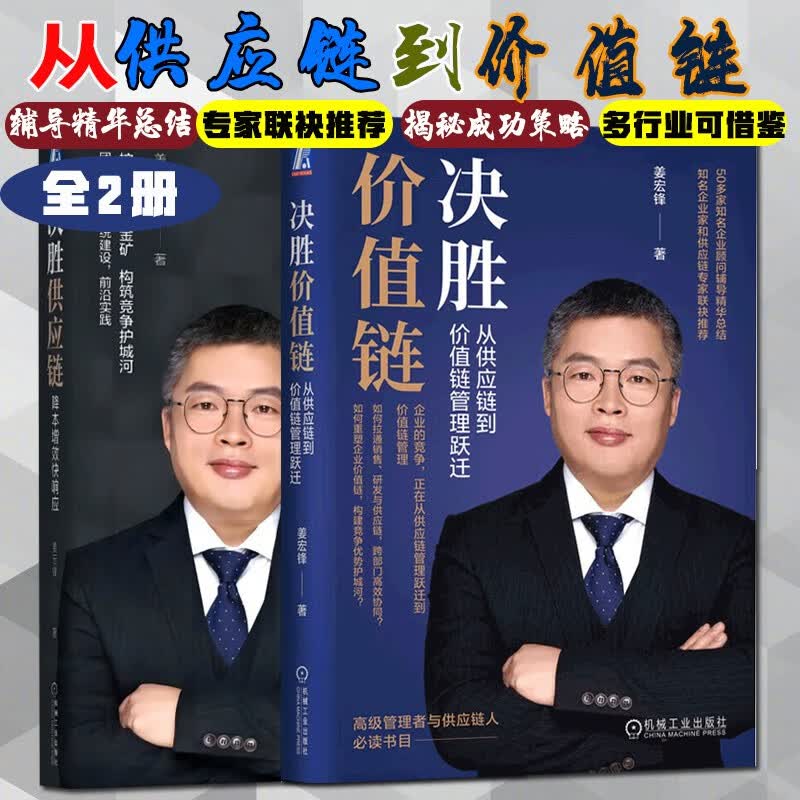 决胜价值链 从供应链到价值链管理跃迁 姜宏锋+决胜供应链 降本增效快响应全两册 供应链管理技巧 企业经营管理书籍