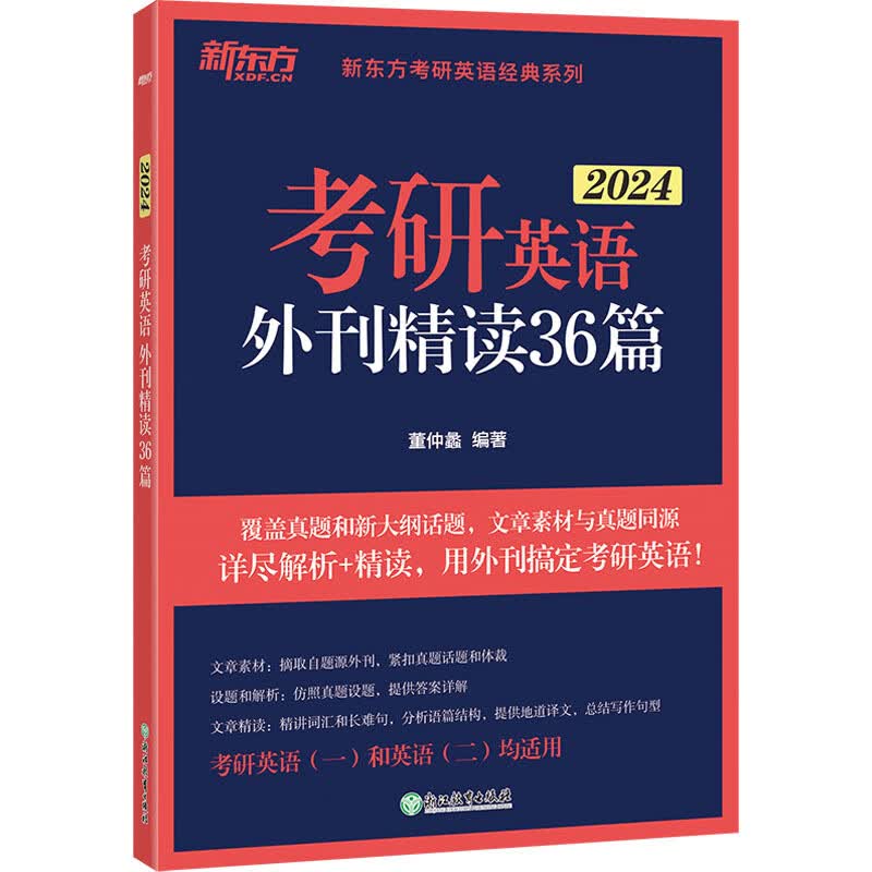 考研英语外刊精读36篇2024：研究生考试文教 考研英语