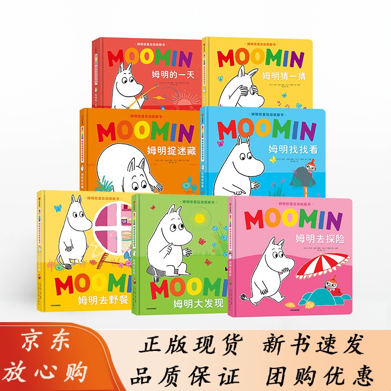 3-6岁姆明惊喜互动纸板书（套装共7册）