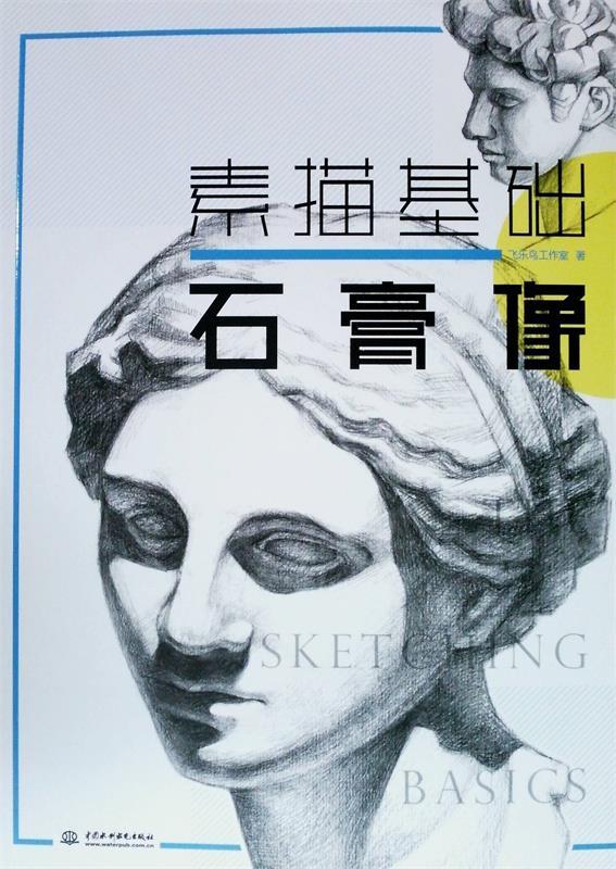 石膏像 飞乐鸟工作室【书】