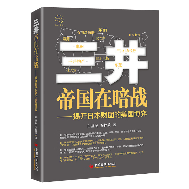 三井帝国在暗战：揭开财团的美国博弈