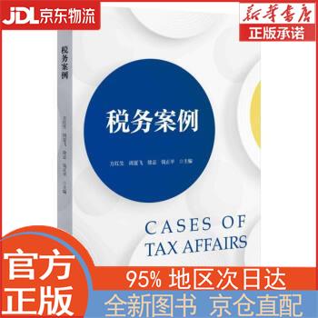 【全新畅销书籍】税务案例 方红生 浙江大学出版社