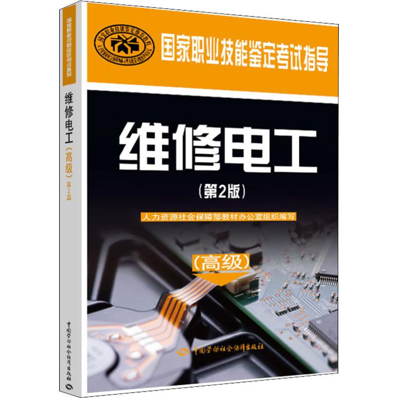 维修电工(高级)(第2版)