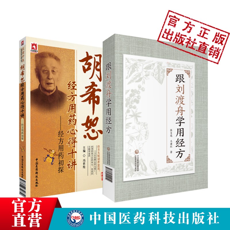 5本套邓铁涛用药心得十讲徐宜厚皮肤病用药心得十讲南征用药心得十讲现货中国医药科技出版社直营 2本套胡希恕经方用药心得十讲跟刘渡舟学用经方