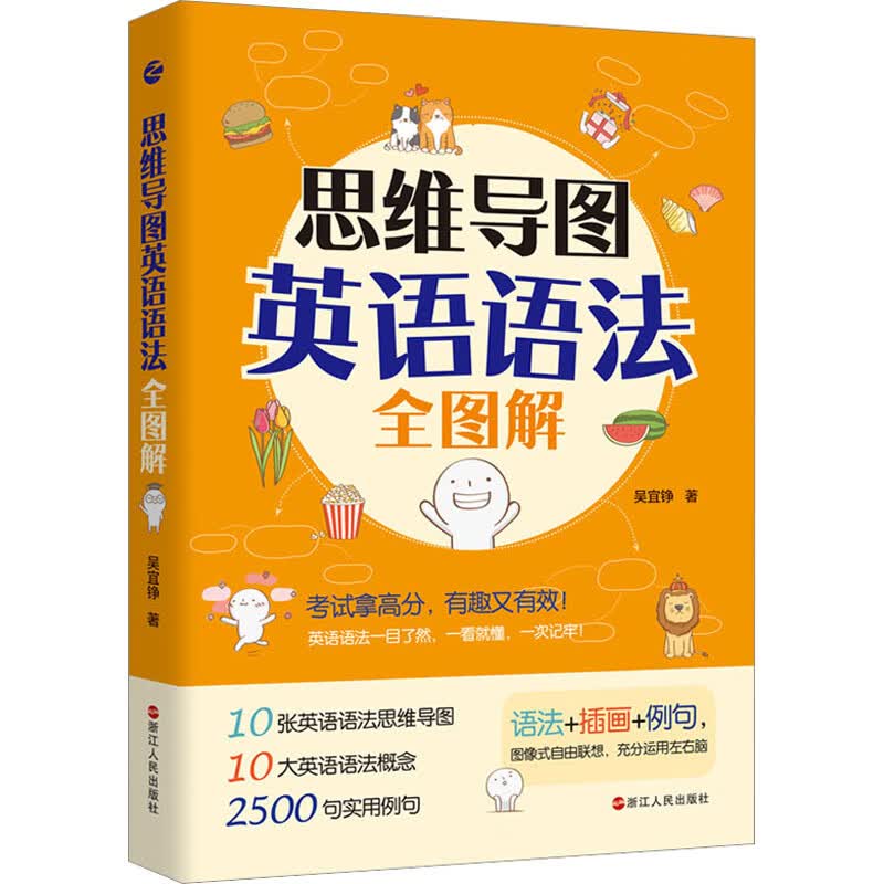 思维导图英语语法全图解 吴宜铮 书籍 图书