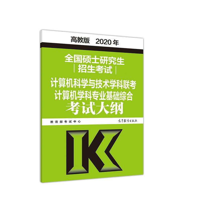 2020考研大纲 2020年全国硕士研究生招生考试计算机科学与技术学科联考计算机学科专业基础综合考试大纲
