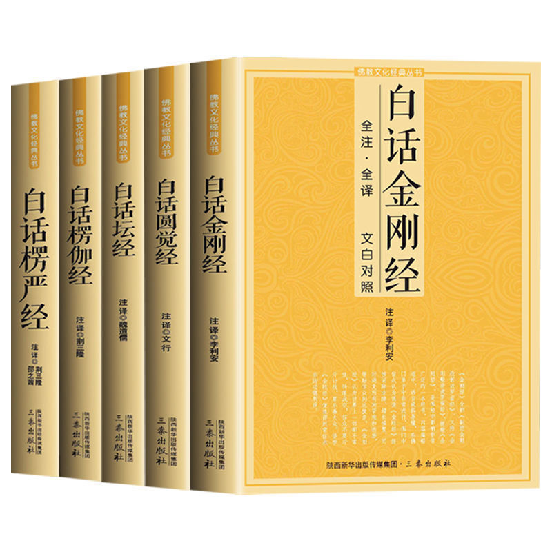 佛学文化经典全套11册原文注释译文白对照白话法华经楞伽经楞严经 【5册】佛经