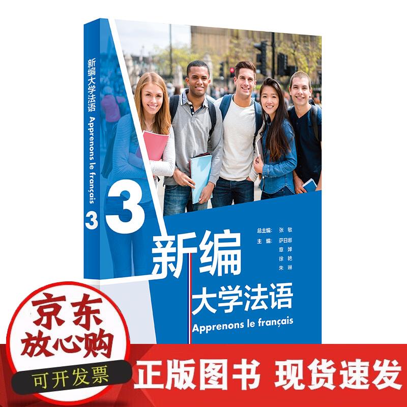 【直发】新编大学法语(3)