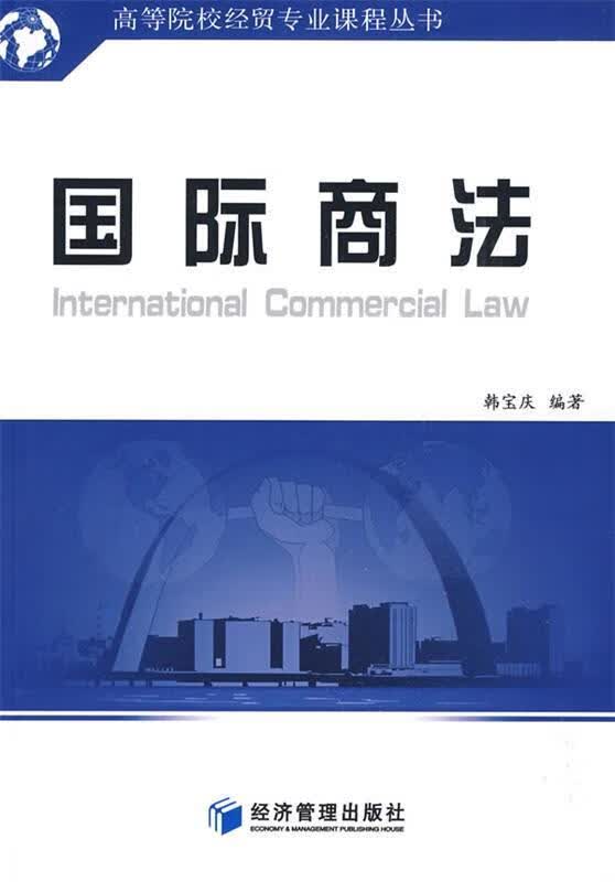 国际商法【好书，下单速发】