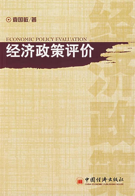 经济政策评价 袁国敏 著【书】