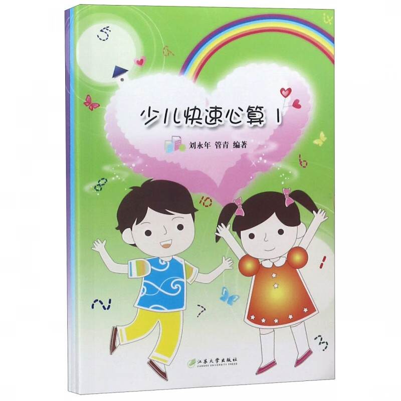 少儿快速心算(共3册)