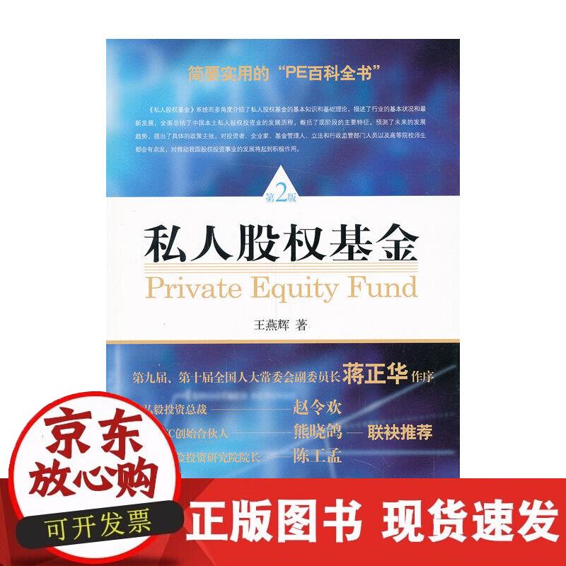 【现货】私人股权基金（第二版）