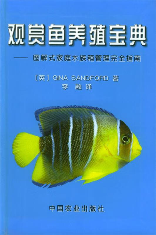 观赏鱼养殖宝典 图解式家庭水族箱管理完全指南 (英)桑福德(Sandford,G.) 著,李融 译【