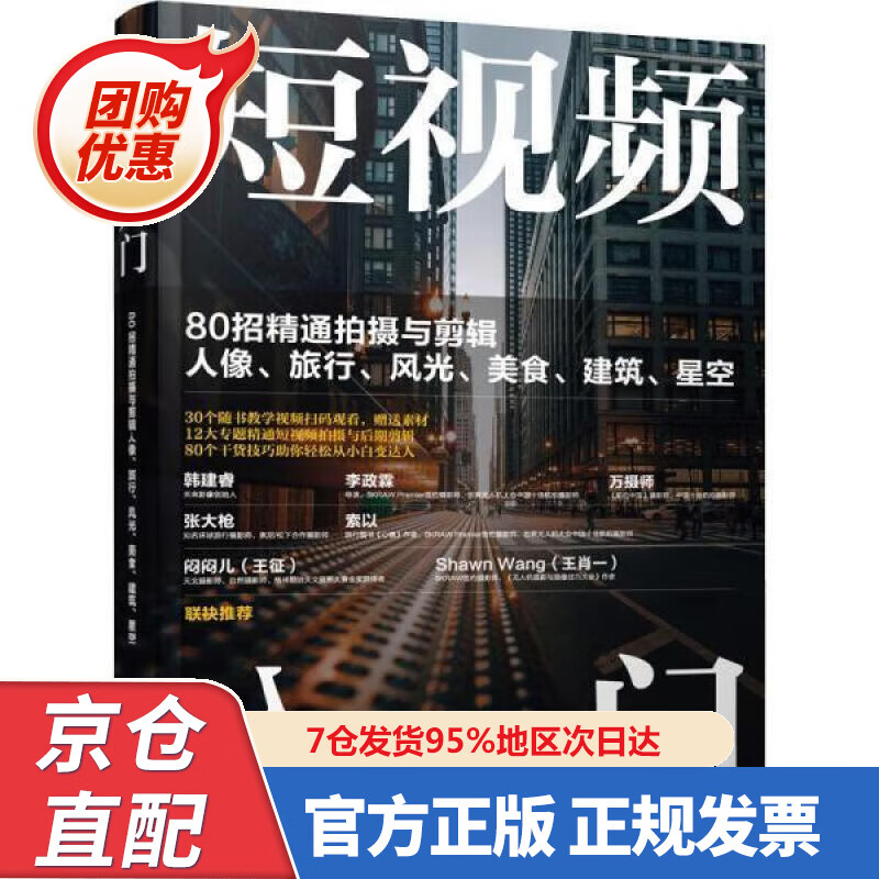 【新书】短视频入门：80招精通拍摄与剪辑人像、旅行、风光、美食、建筑、星空 97872238880 颜描