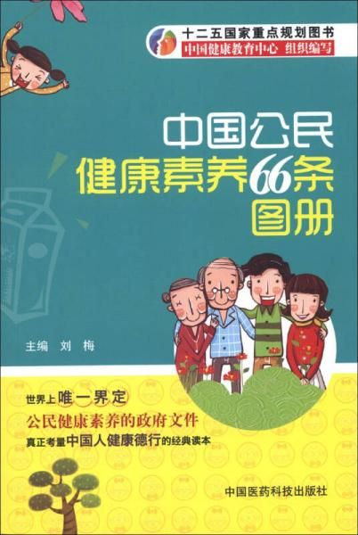 中国公民健康素养66条图册9787506751834