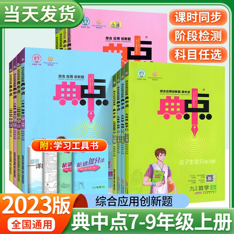【年级/科目自选】2024版典中点初中七八九年级上册 初中数学语文英语初一初二初三教材同步练习题练习册789年级上册辅导书 七年级上册 英语 人教版