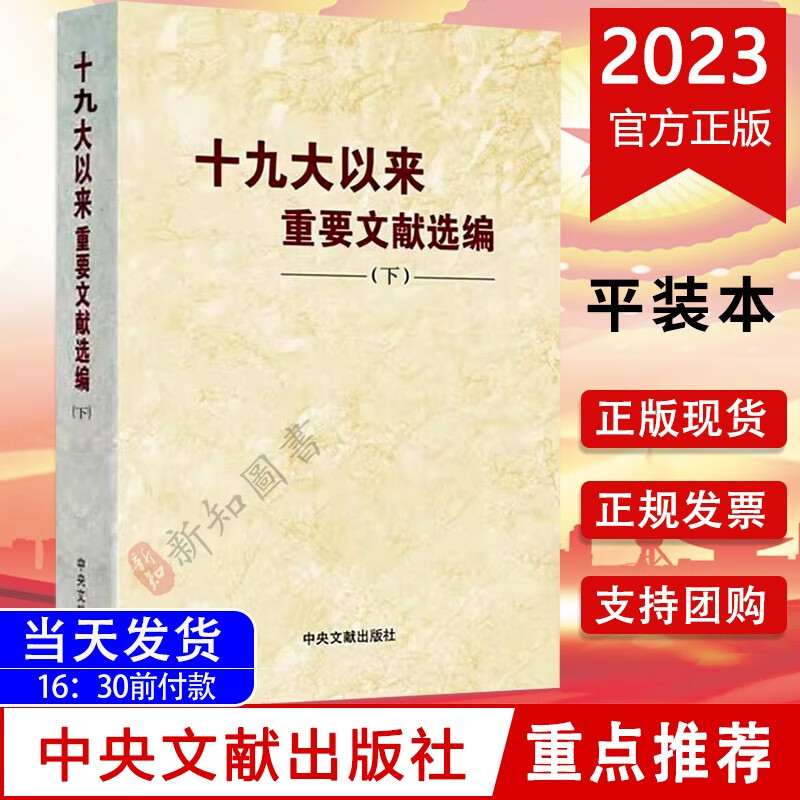 2023新书 十九大以来重要文献选编（下册）平装版下卷 中央文献出版社
