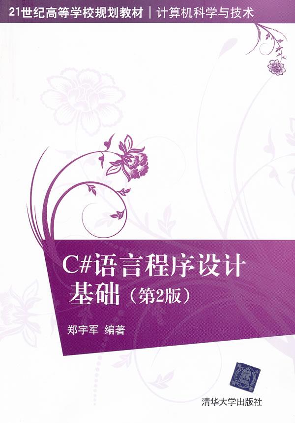 C#语言程序设计基础 郑宇军 9787302254218