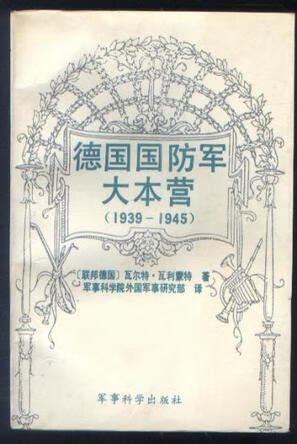 德国国防军大本营【好书】