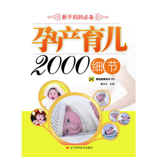 孕产育儿2000细节【精选】