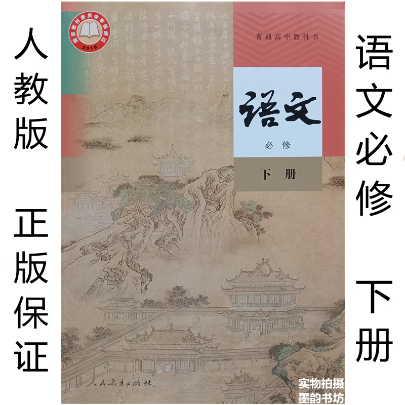 幸书2022新版高一语文必修下册课本人教版高中语文必修2二教材教科书