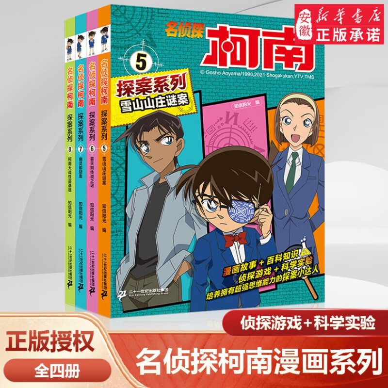 直营 名侦探柯南探案系列1-16 全 六册6-8-12岁小学生三四五六年级课外阅读悬疑动漫小说科普漫画书故事书经典侦探故事书 第二辑5-8（全四册）