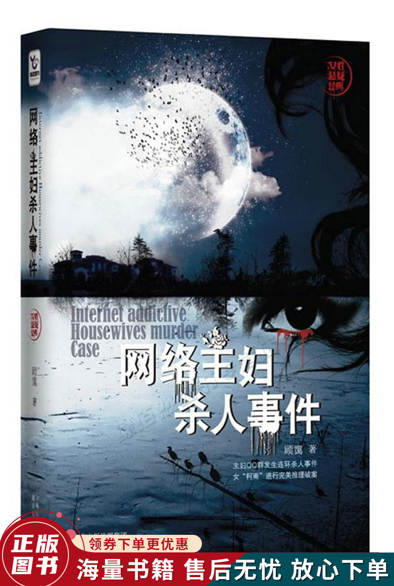 网络主妇杀人事件