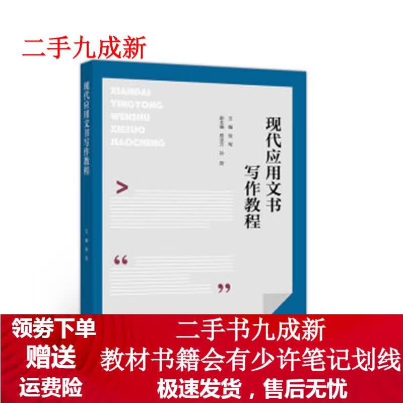 现代应用文书写作教程 张军 9787040525564 高等教育出版社