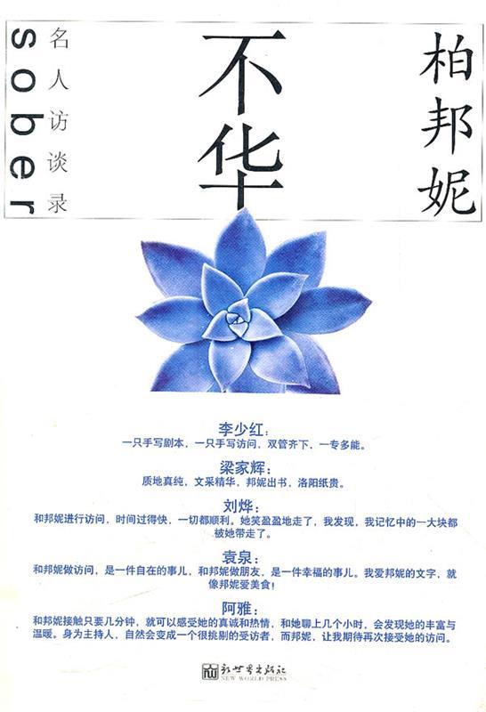 不华 柏邦妮著【书】