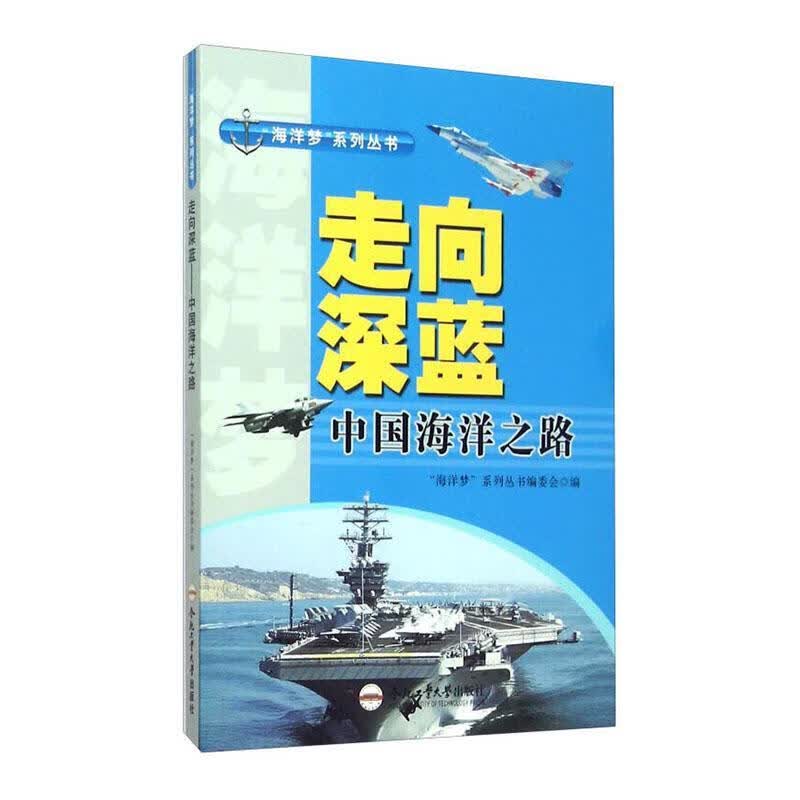 走向深蓝:中国海洋之路 9787565024146 科学与自然书籍