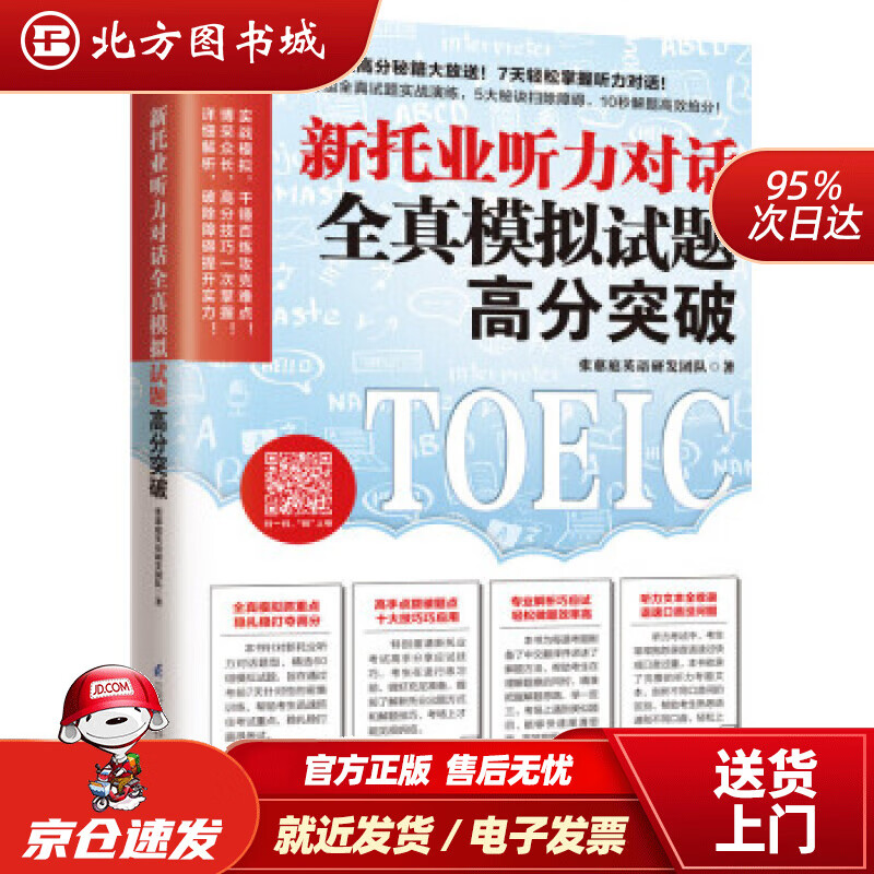 【现货】新托业听力对话全真模拟试题高分突破新托业高分秘籍大放送7天轻松突破听力对话张慈庭英语研发团队 北方图书城