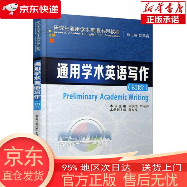 【全新速发】通用学术英语写作（初阶）/研究生通用学术英语系列教程 刘美岩，刘海萍，薛红果 西安交通大学出版社