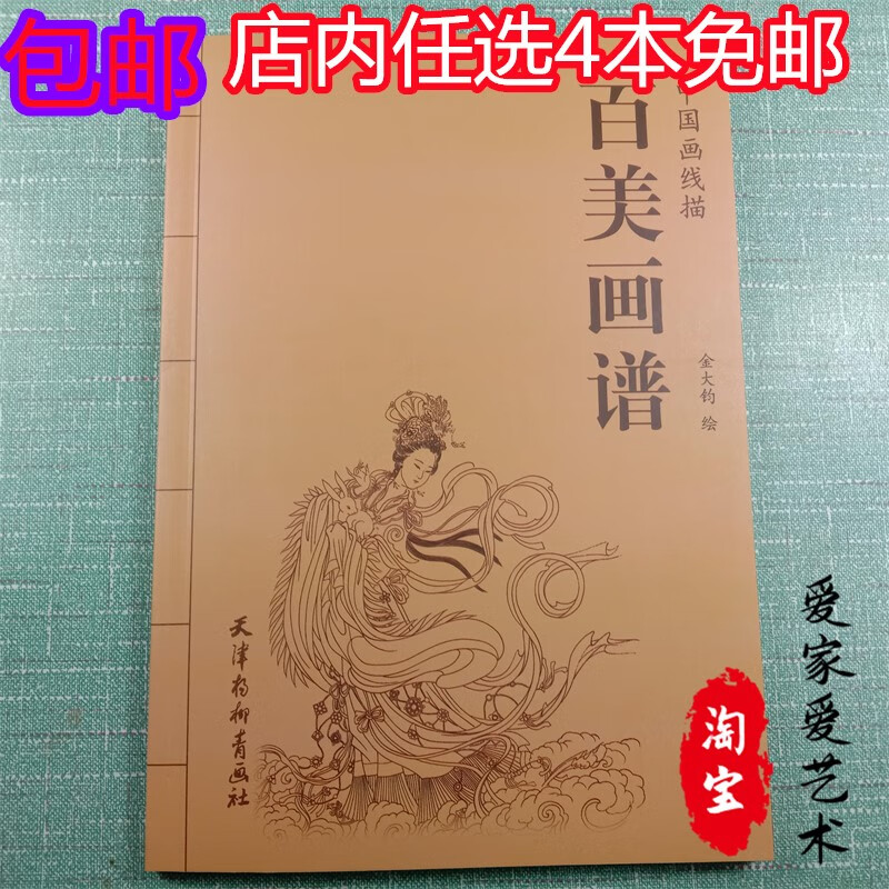 百美画谱 中国画线描/金大钧/白描古典仕女人物图集 底稿临摹范本