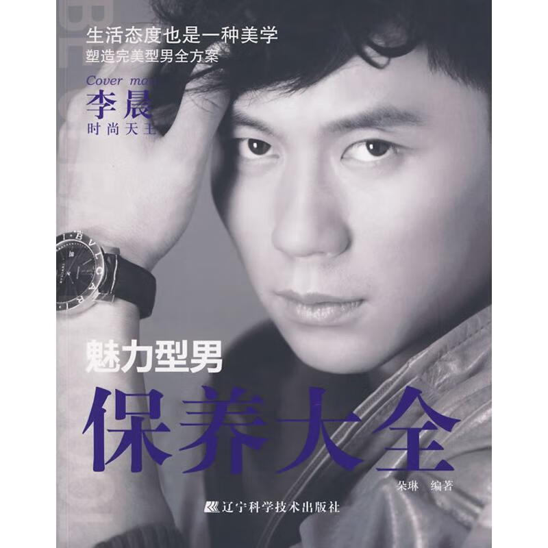 魅力型男保养大全【，放心购买】